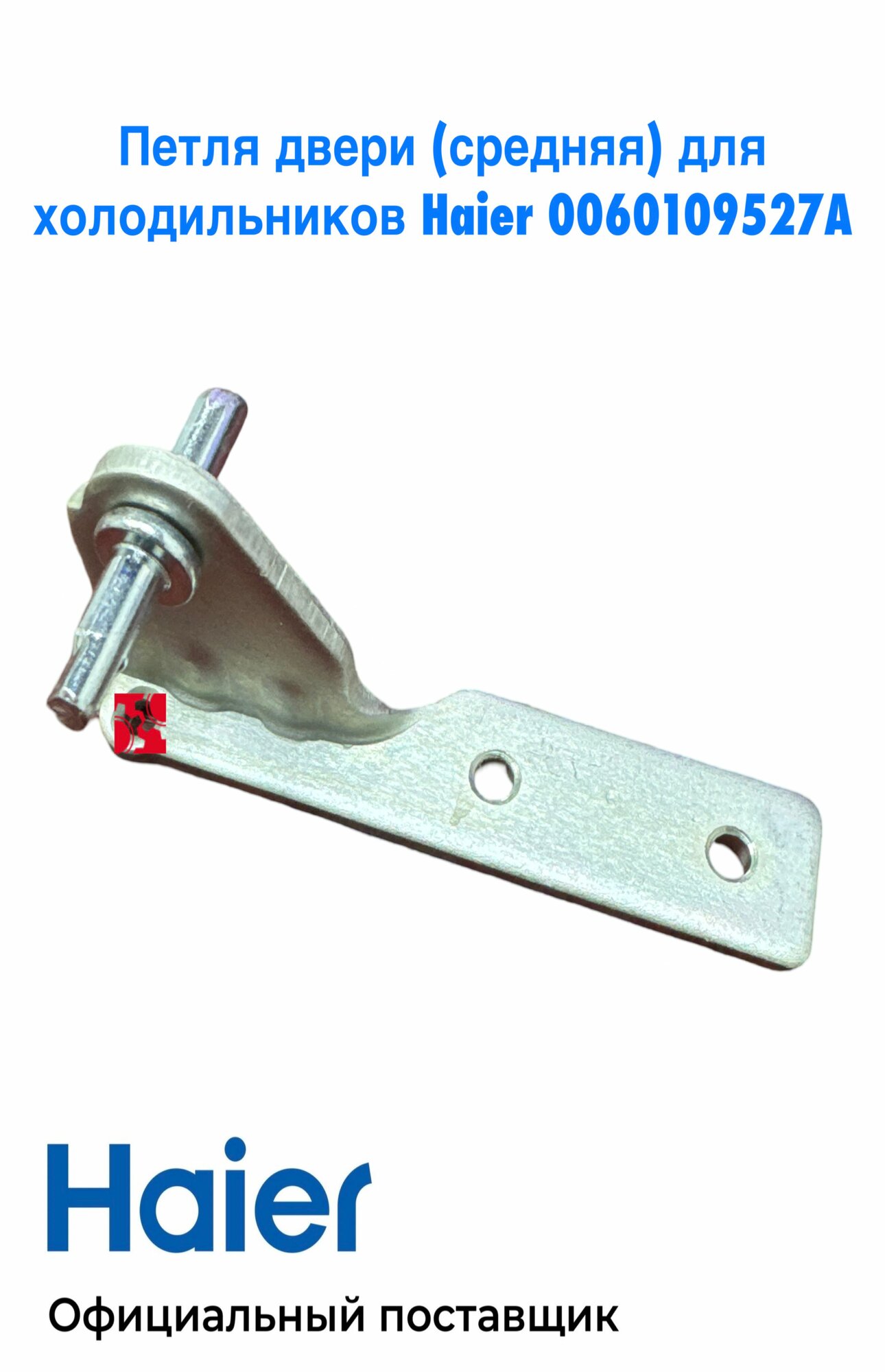 Петля двери (средняя) для холодильников Haier 0060109527A, оригинал