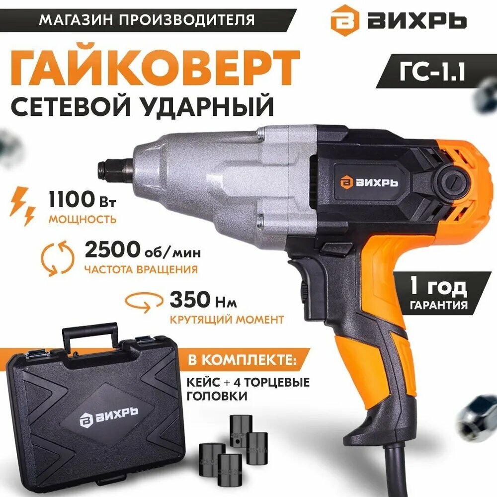 Гайковёрт сетевой Вихрь ГС-1.1, 1100 Вт, Квадрат 1/2", 2500 об/мин