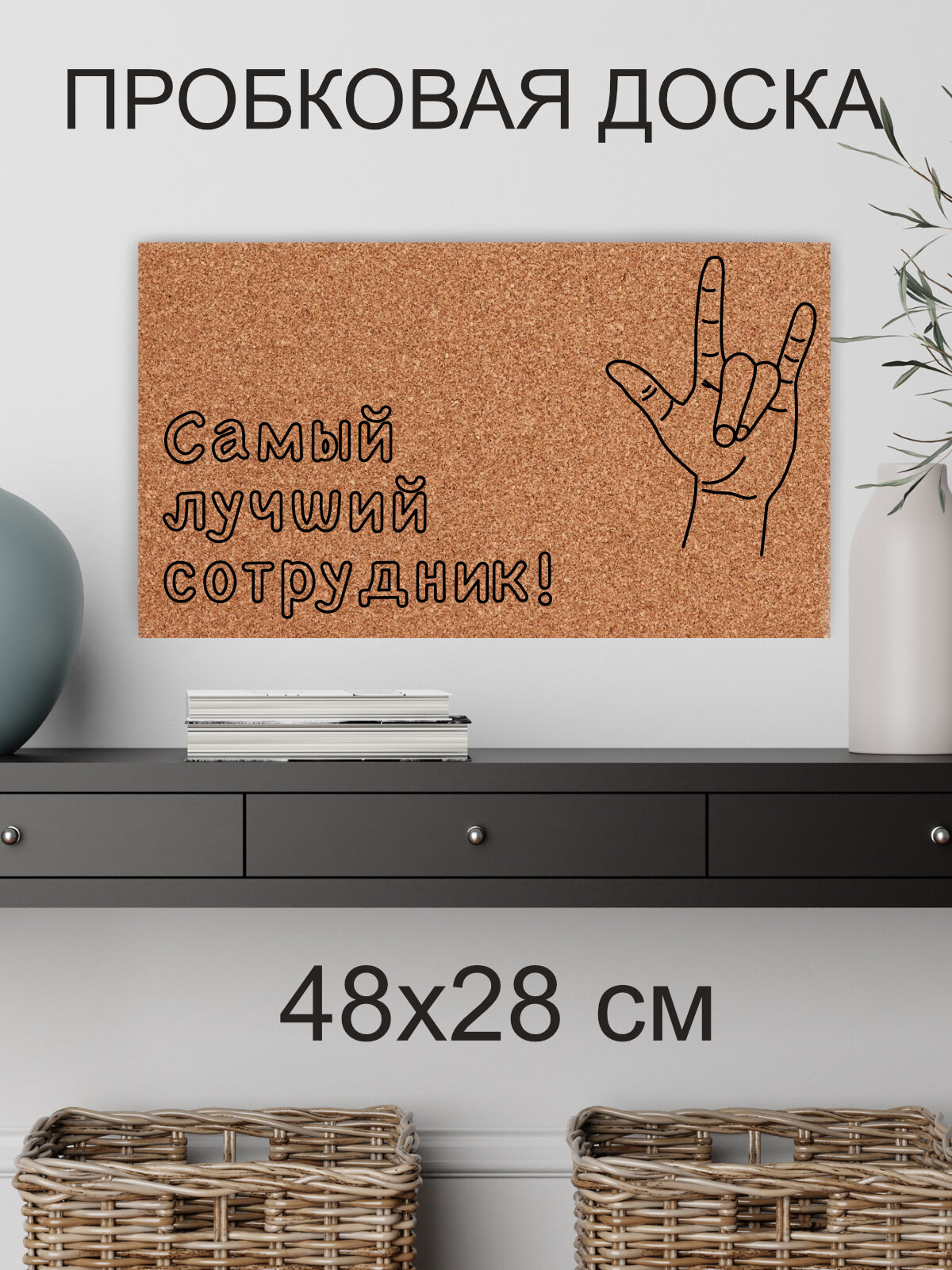 Пробковая доска' Самый лучший ' 48х28 см. (В подарок)
