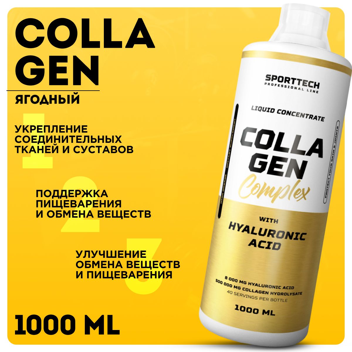 Коллаген для суставов SPORTTECH Collagen Complex, ягодный, 1000 мл. + витамины