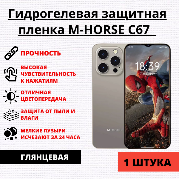 Гидрогелевая защитная пленка M-Horse C67 (1 штука)