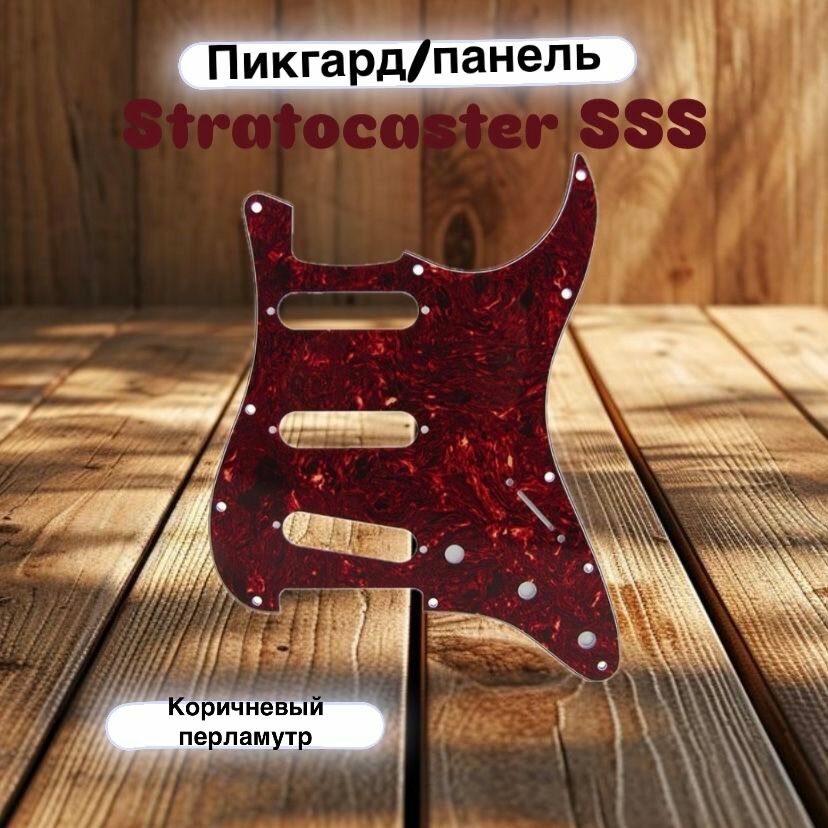 Панель/пикгард для электрогитары. Pickguard Stratocaster SSS коричневый перламутр.