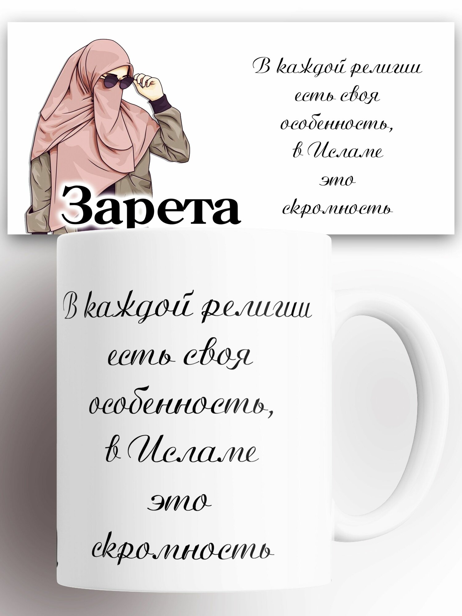 Кружка мусульманская именная Зарета 330 мл