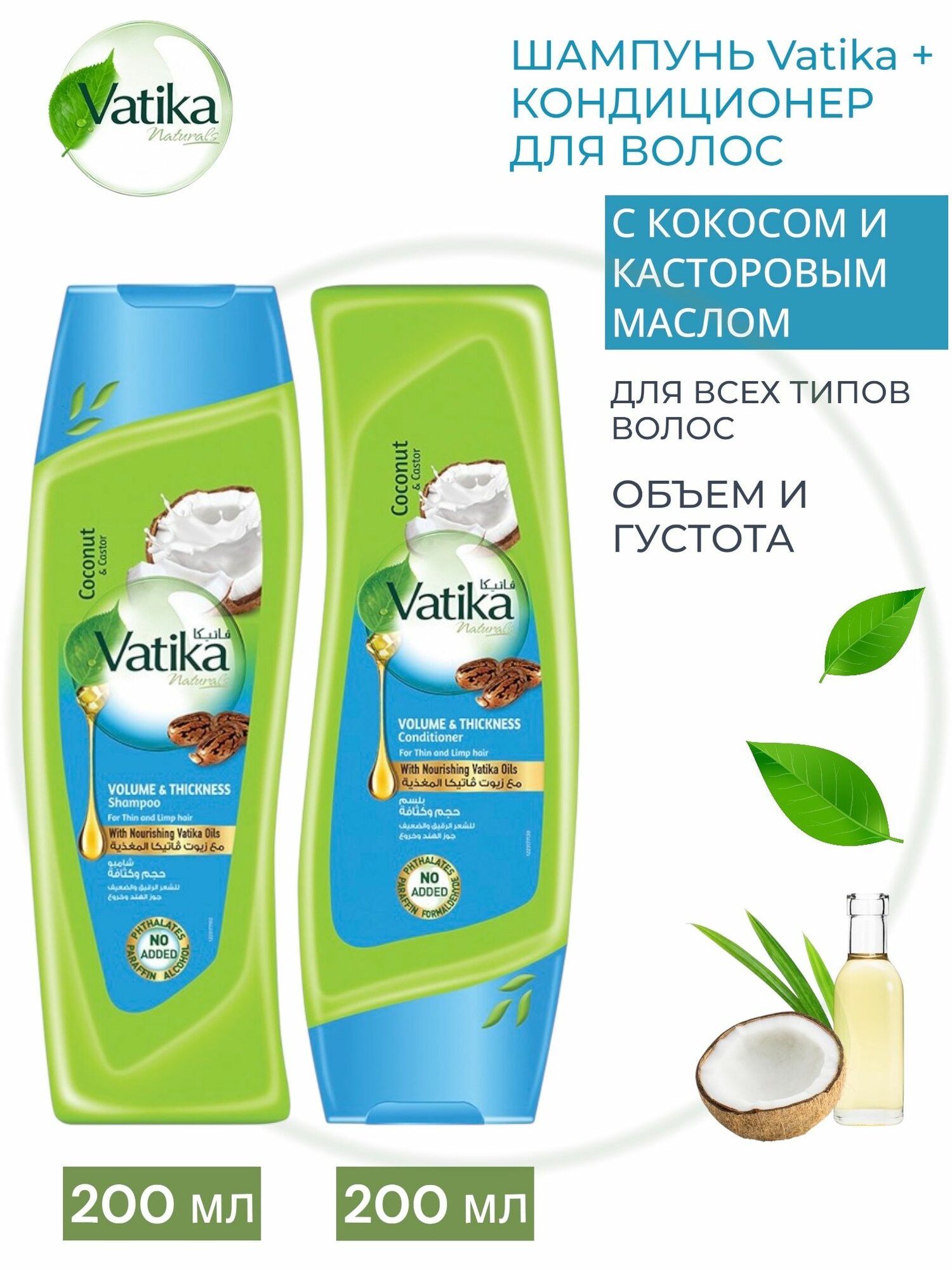 Dabur Vatika Комплект: шампунь и кондиционер для волос Кокос и касторовое масло / Coconut and castor Дабур Ватика 200 мл + 200 мл