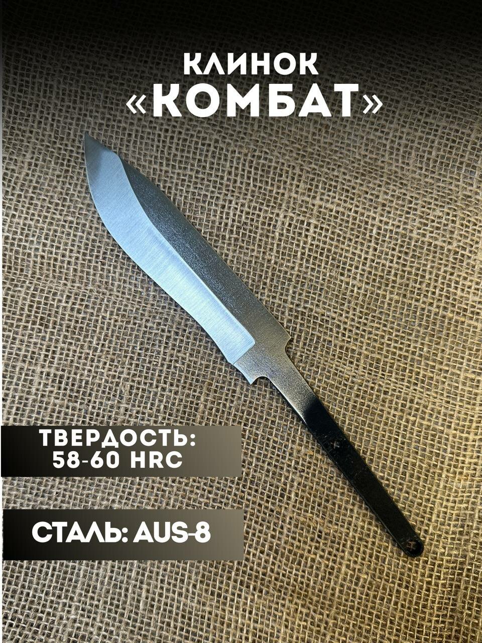 Клинок для ножа заготовка "комбат" нержавеющая сталь aus-8