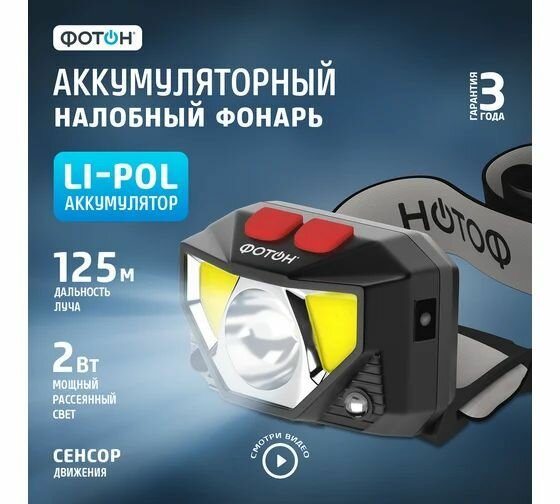 Фонарь налобный аккумуляторный светодиодный фотон SA-1600 с датчиком движения и жестов