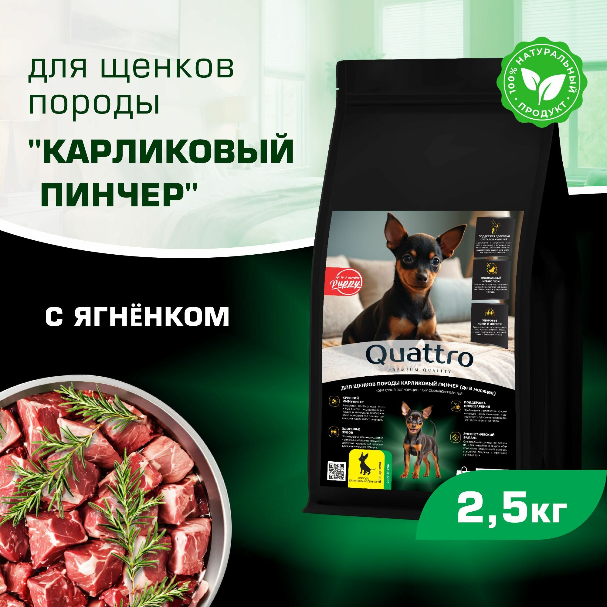 Quattro корм для щенков породы Карликовый пинчер, с ягненком 2,5 кг