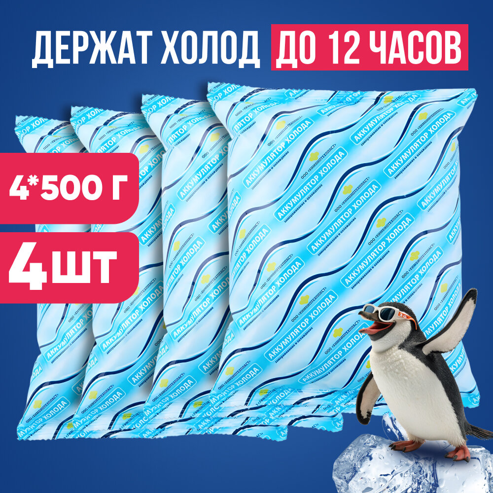 Аккумулятор холода в пакете 150*125 мм, 4 шт, хладоэлемент портативный гелевый для термосами