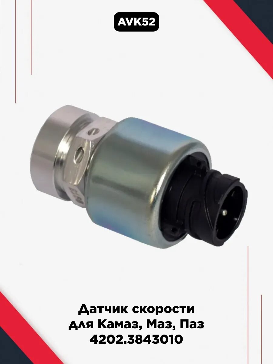 Датчик скорости для Камаз, Маз, Паз