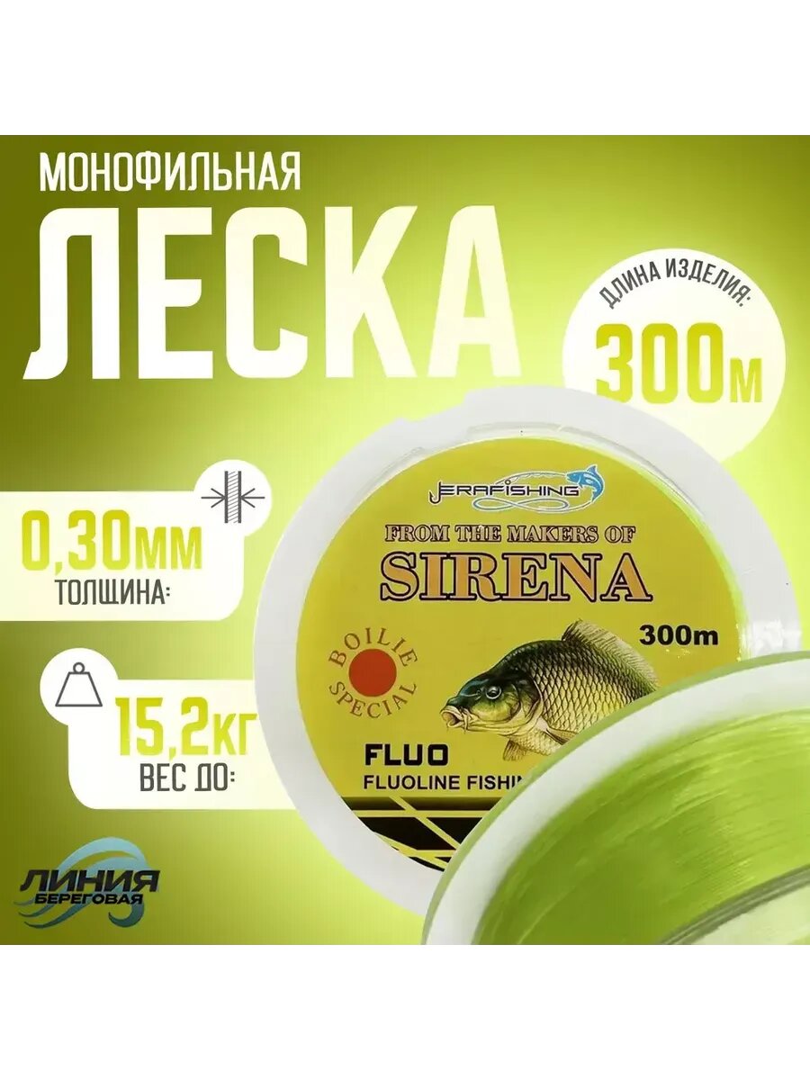 Монофильная леска для рыбалки SIRENA 0,30 мм