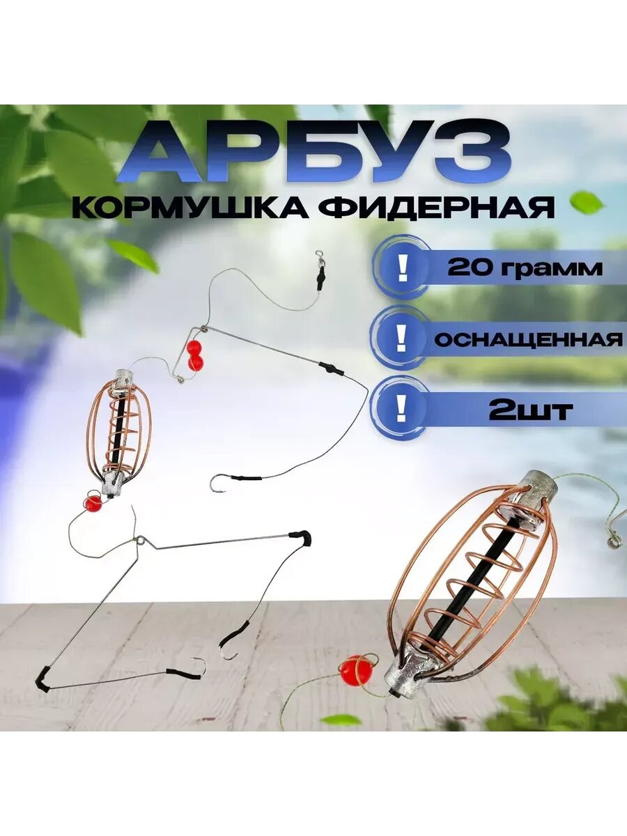 Монтаж с кормушкой "арбуз" 20g 2шт