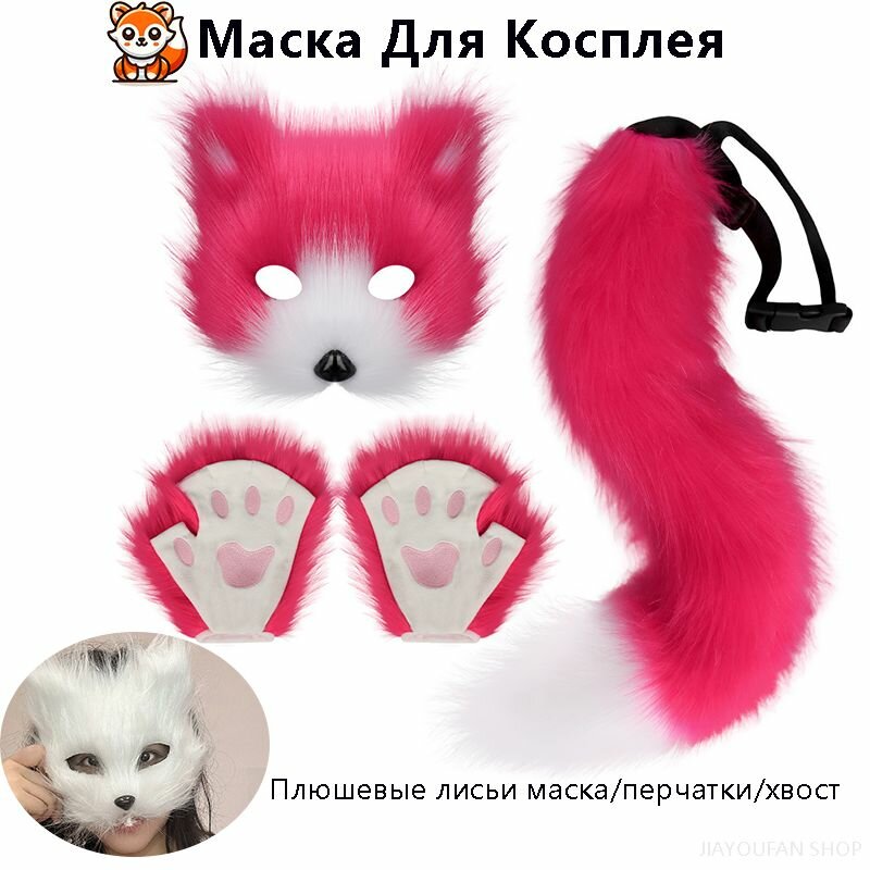 Kарнавальная маска, Плюшевые лисьи маска/перчатки/хвост