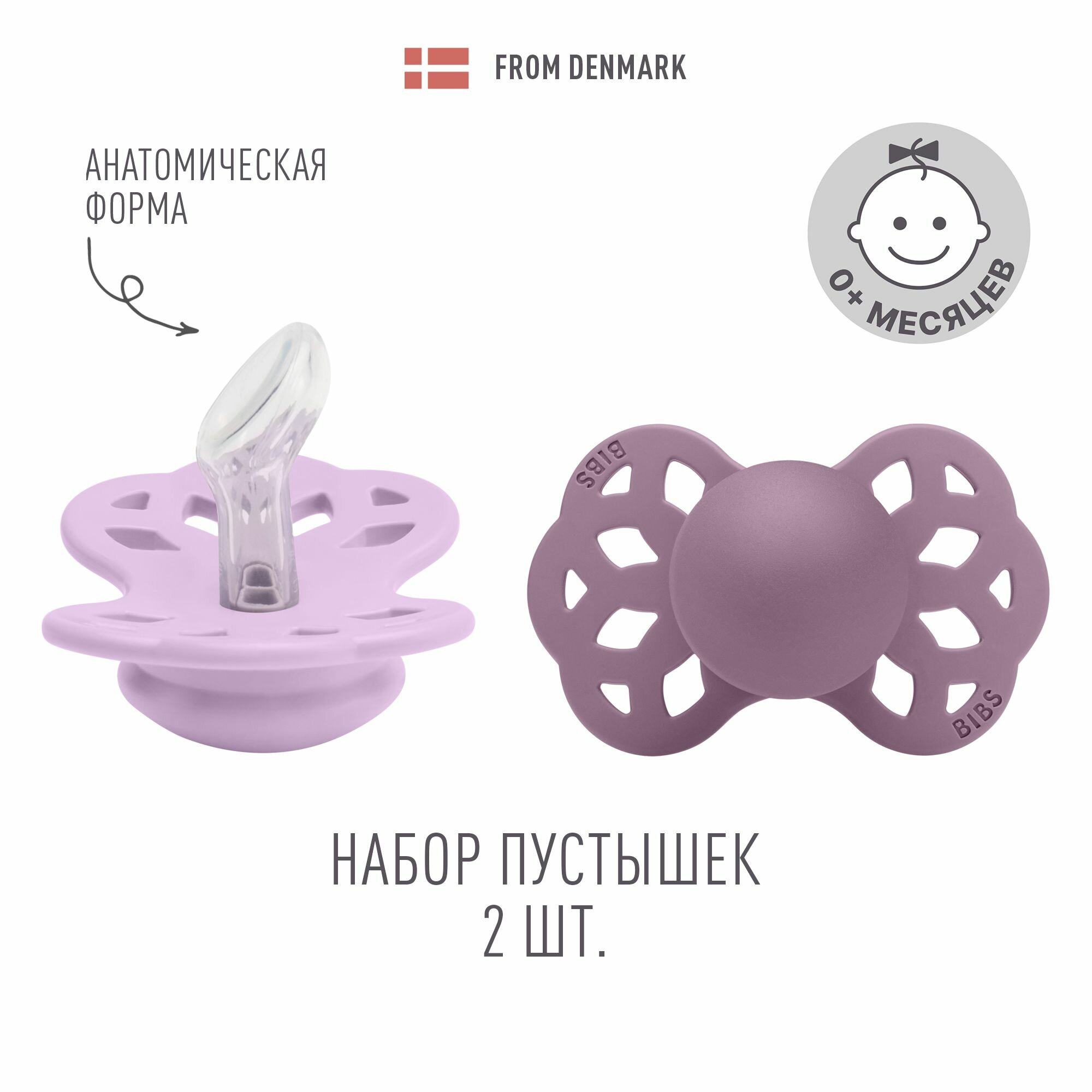 Набор 2 шт. Соска пустышка силиконовая BIBS Infinity Anatomical Violet Sky/Mauve, 0+месяцев