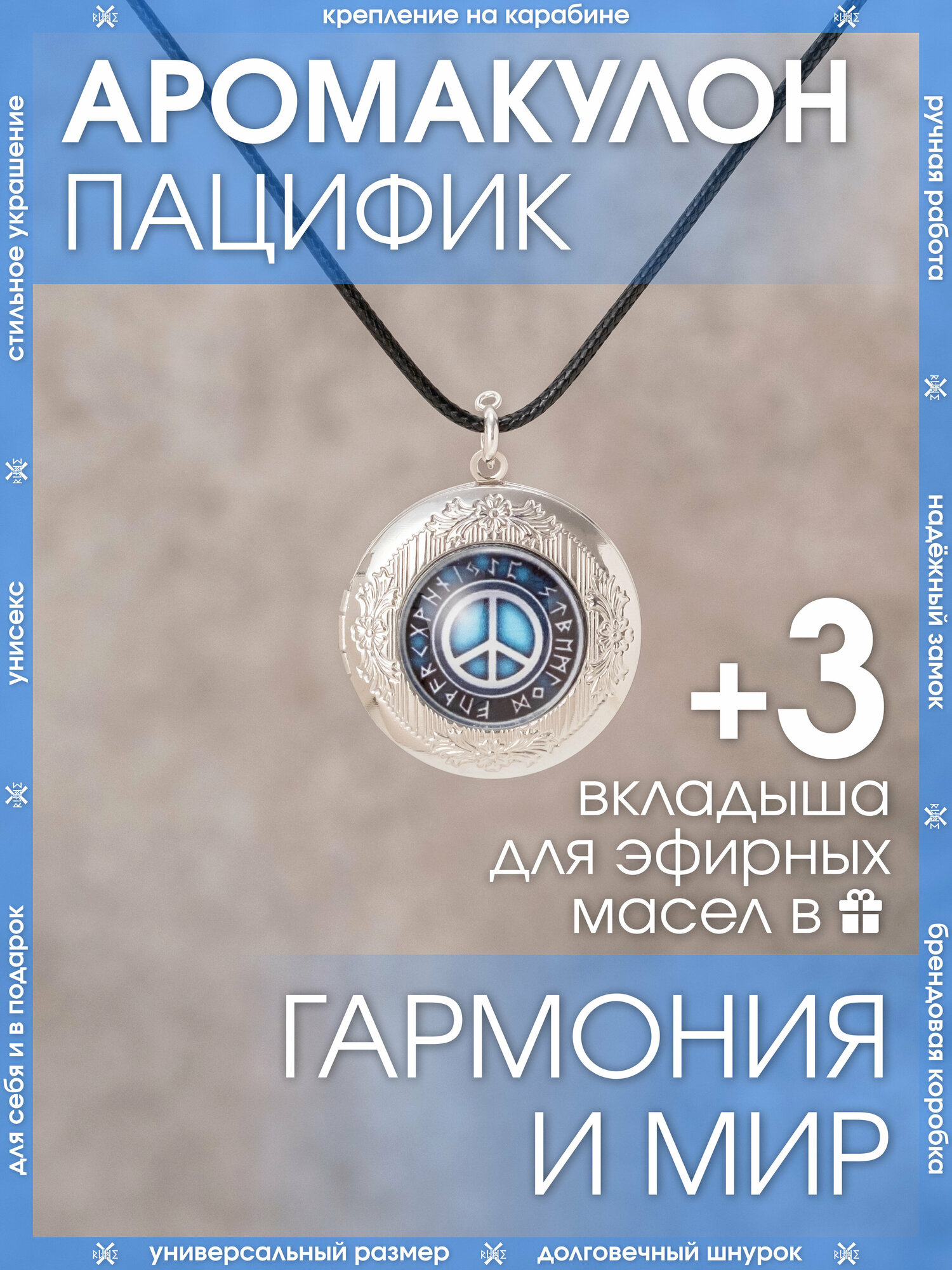 Ароматический кулон Пацифик от X-Rune открывающийся в подарочной упаковке / Защитный амулет на шнурке/ Медальон оберег