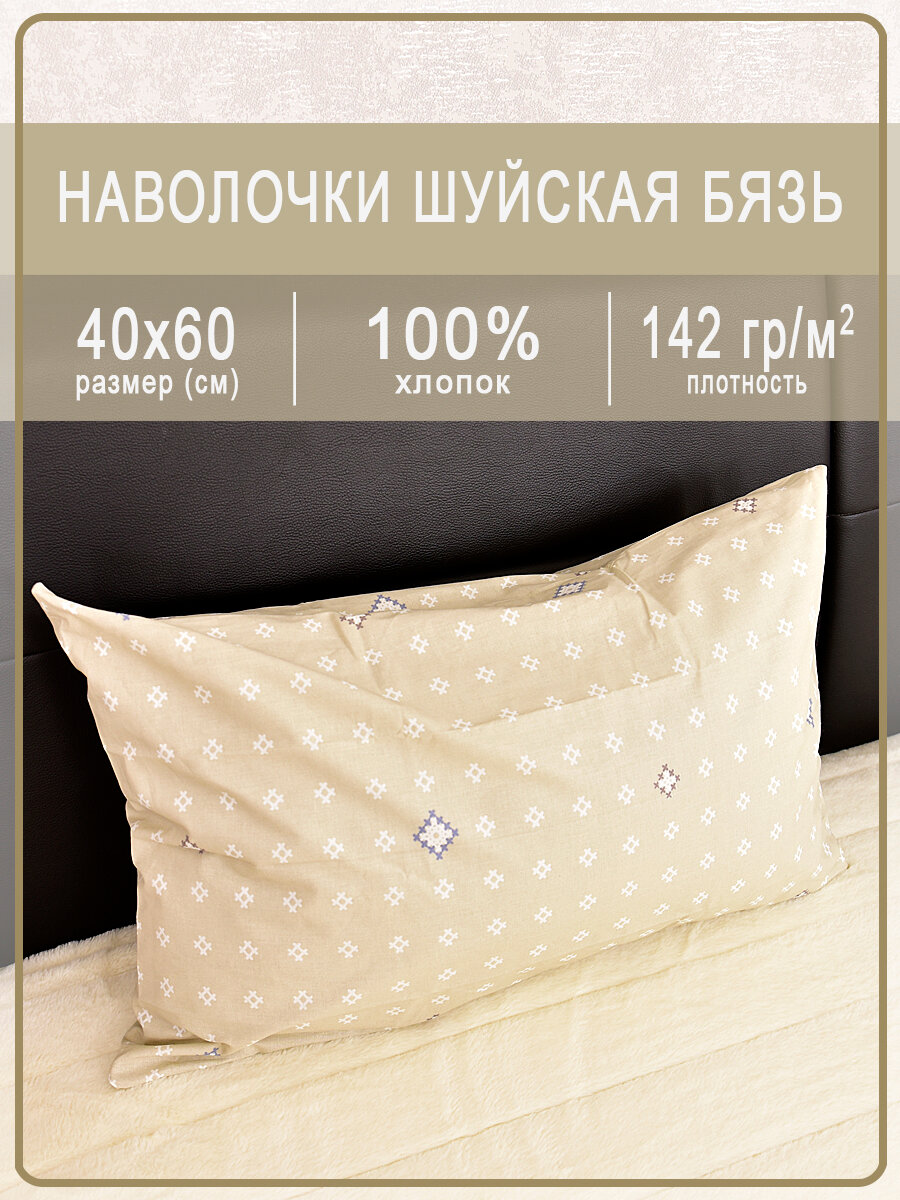 Наволочка Шуйская бязь Крестики коричневые 8334-1 1 шт. 40х60