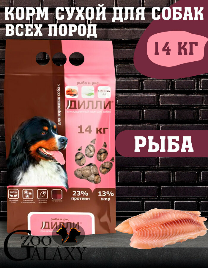 Дилли Сухой корм для взрослых собак рыба и рис 14 кг
