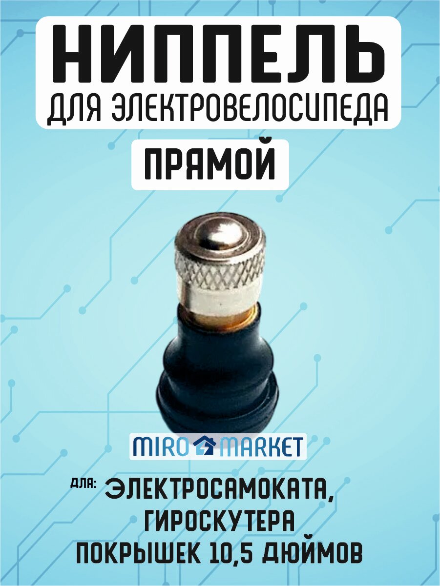 Ниппель для бескамерной шины электросамоката, прямой