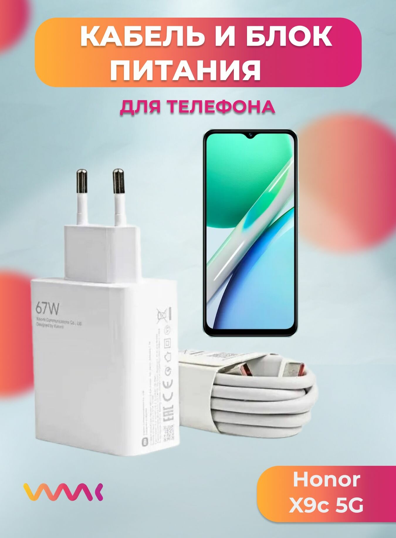 Комплект зарядного устройства (зарядка) для Honor X9c 5G блок питания (адаптер) и кабель (провод)