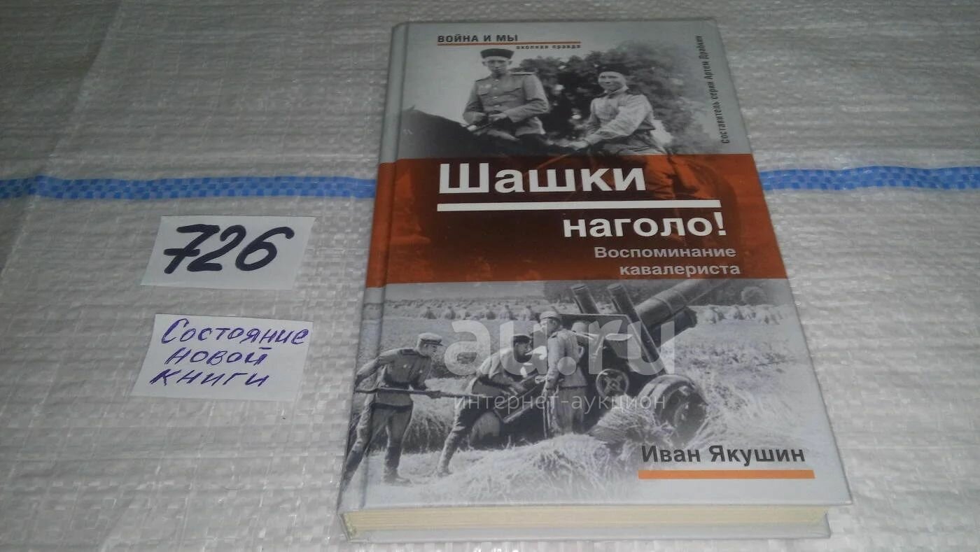 Шашки наголо! Иван Якушин
