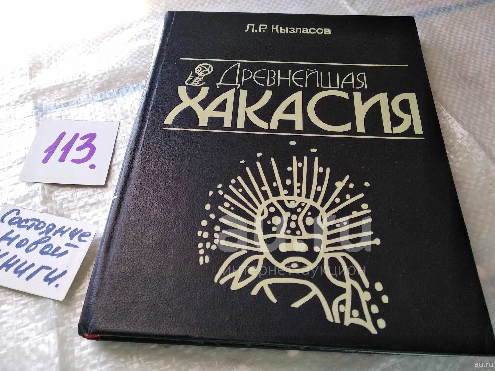 Кызласов Л. Р. Древнейшая Хакасия