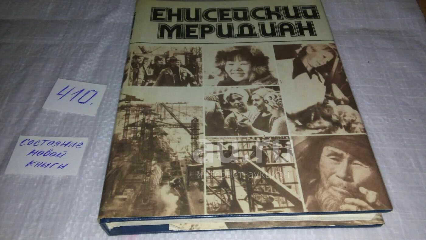 Енисейский меридиан выпуск 4