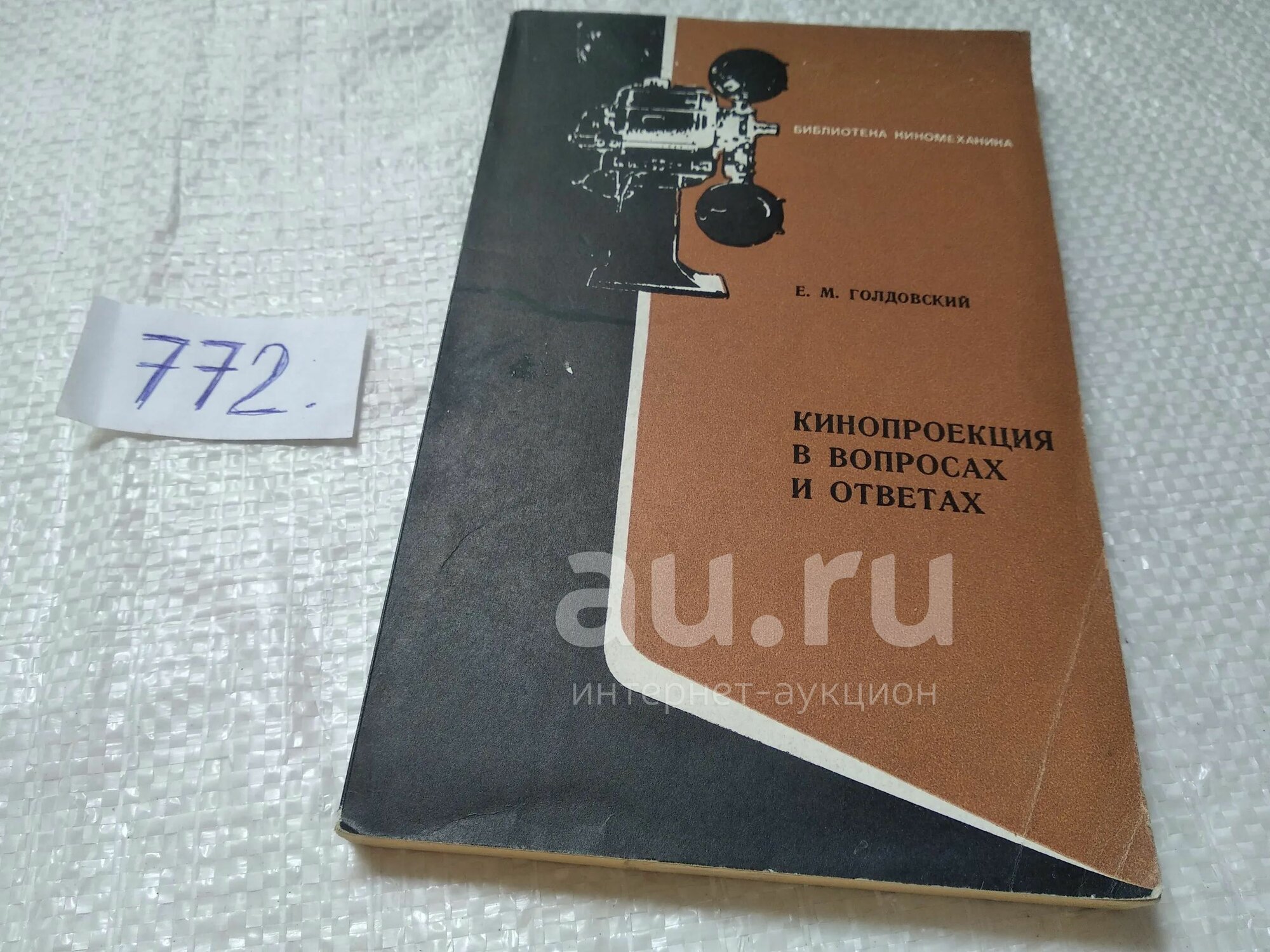 Голдовский Е. М. Кинопроекция в вопросах и ответах