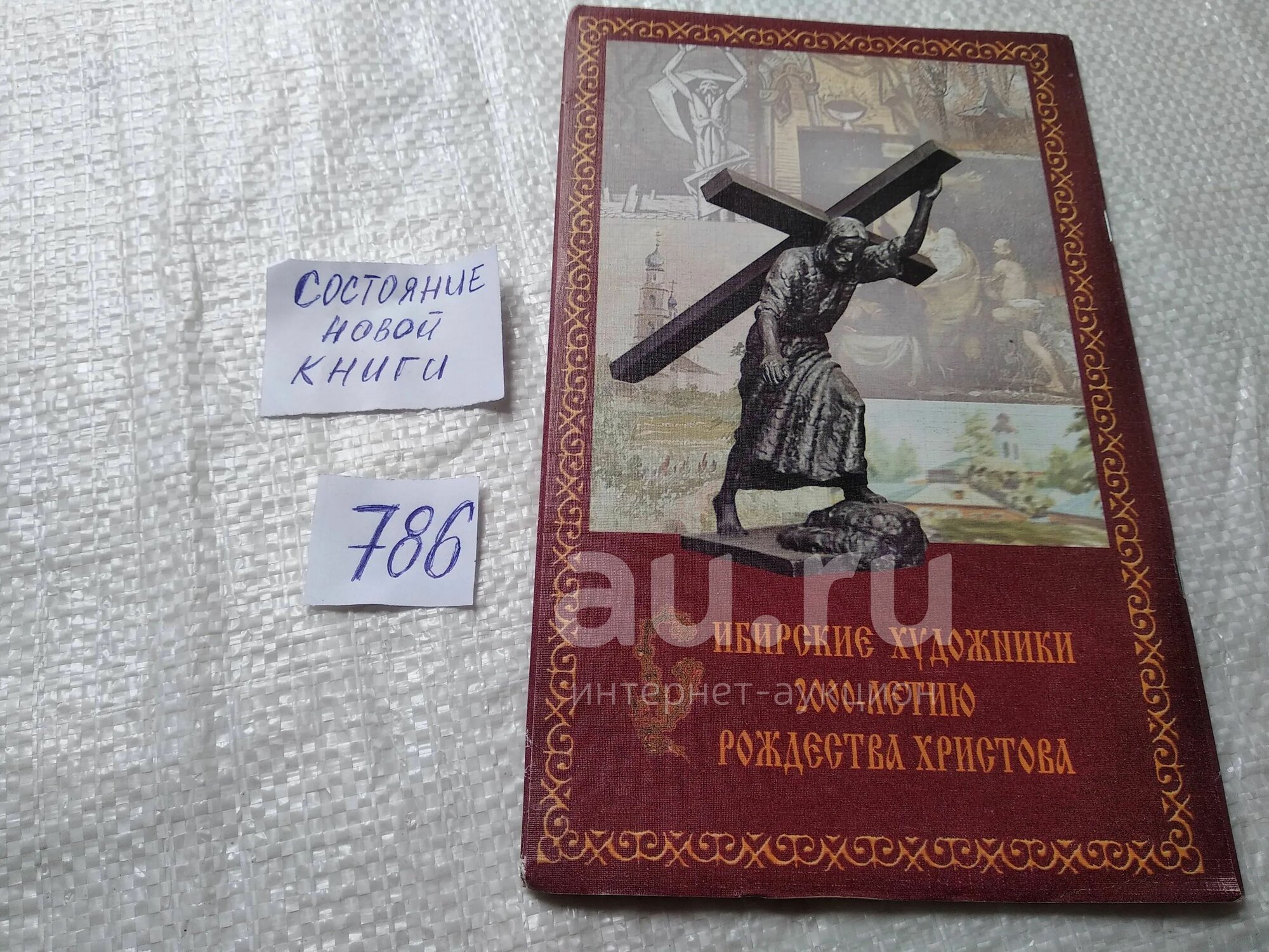 Каталог: Сибирские художники 2000-летию Рождества Христова.