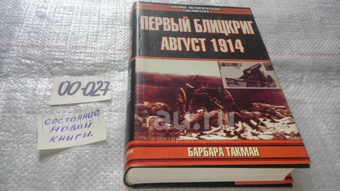 Первый блицкриг. Август 1914, С. Переслегин, О. Касимов, Б. Такман