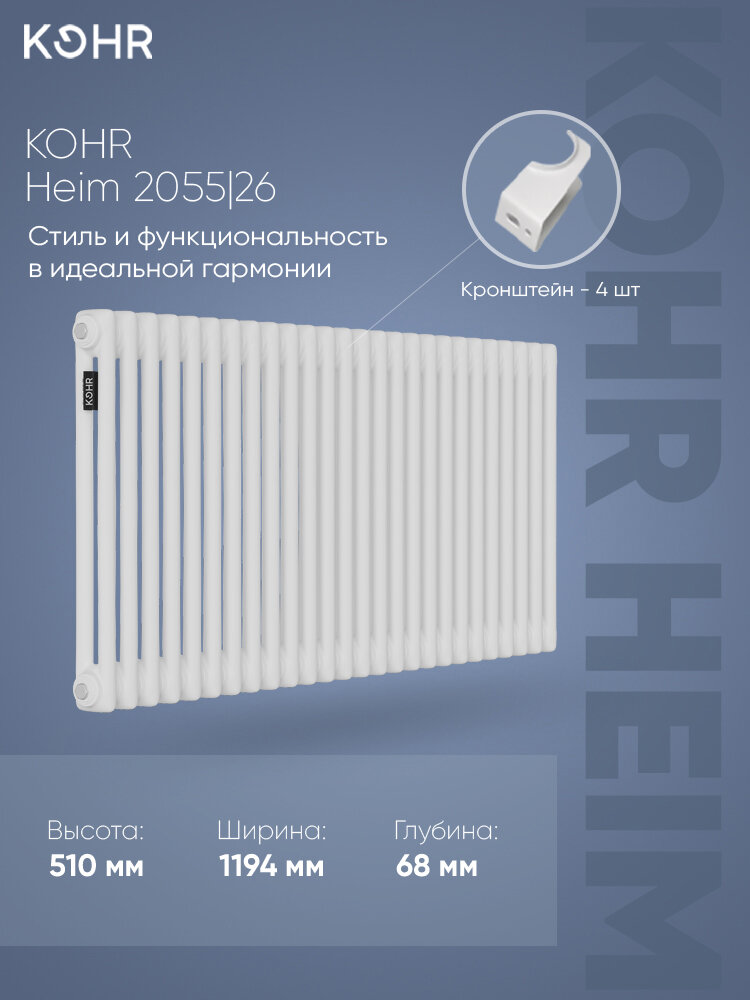 Стальной трубчатый радиатор Kohr Heim 2052/26 секций с боковым подключением 3/4