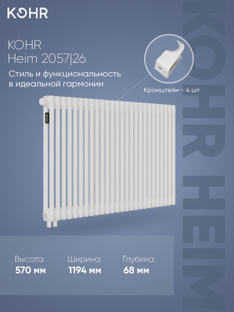 Стальной трубчатый радиатор Kohr Heim 2057/26 секций H01 с нижним подключением