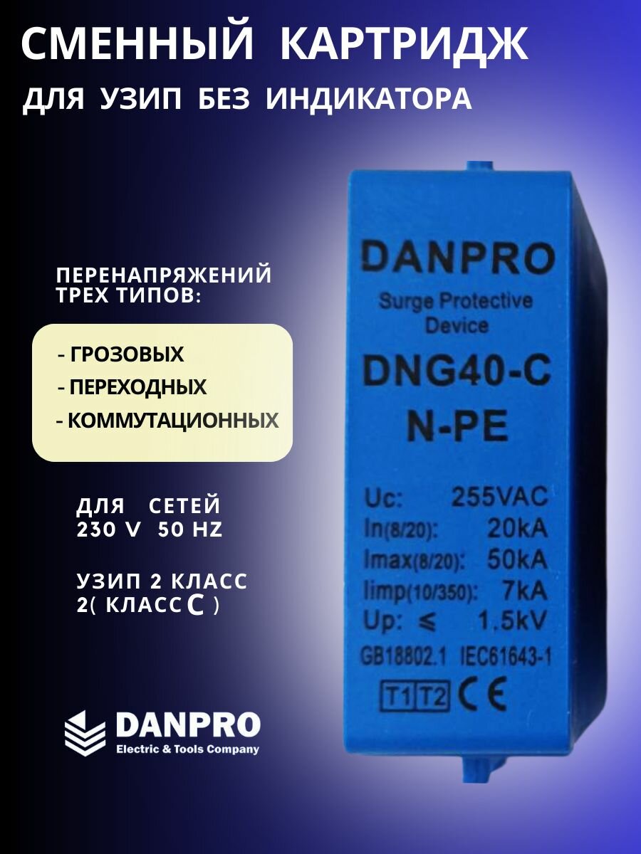 Сменный картридж для УЗИП DANPRO 20-40 кА / синий