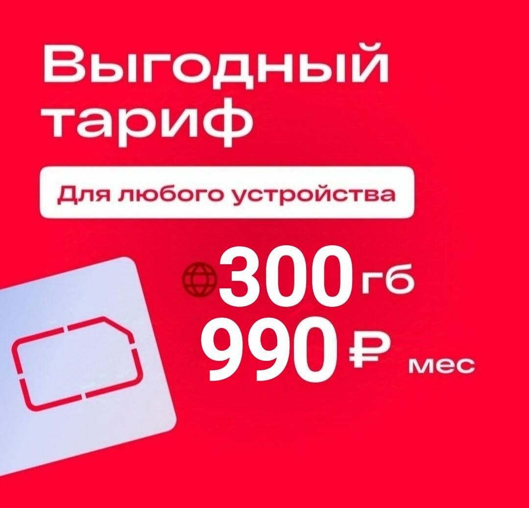SIM-карта Сим карта с тарифом 300 ГБ за 990р в сетях 3G и 4G за 990р/мес, раздача, работает в любом устройстве