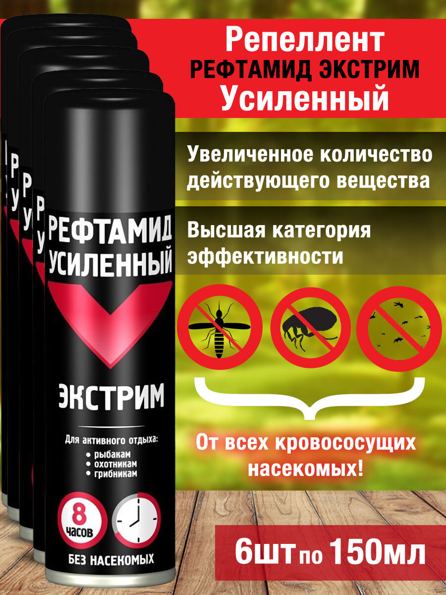 Комплект Средство от насекомых рефтамид Репеллент Экстрим Усиленный 150мл, 6 штук