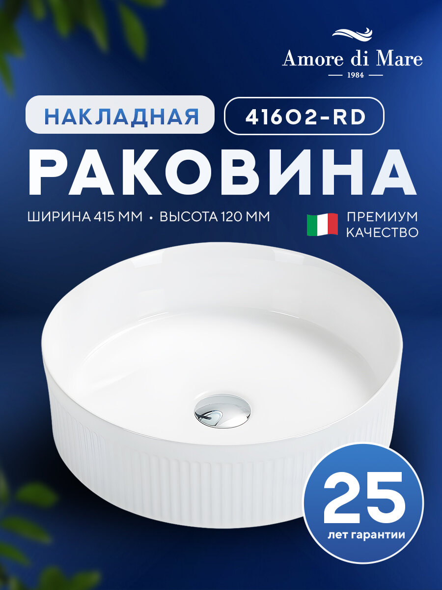 Накладная раковина Amore di Mare Ustica 41602-RD, умывальник круглый из фарфора, гарантия 25 лет