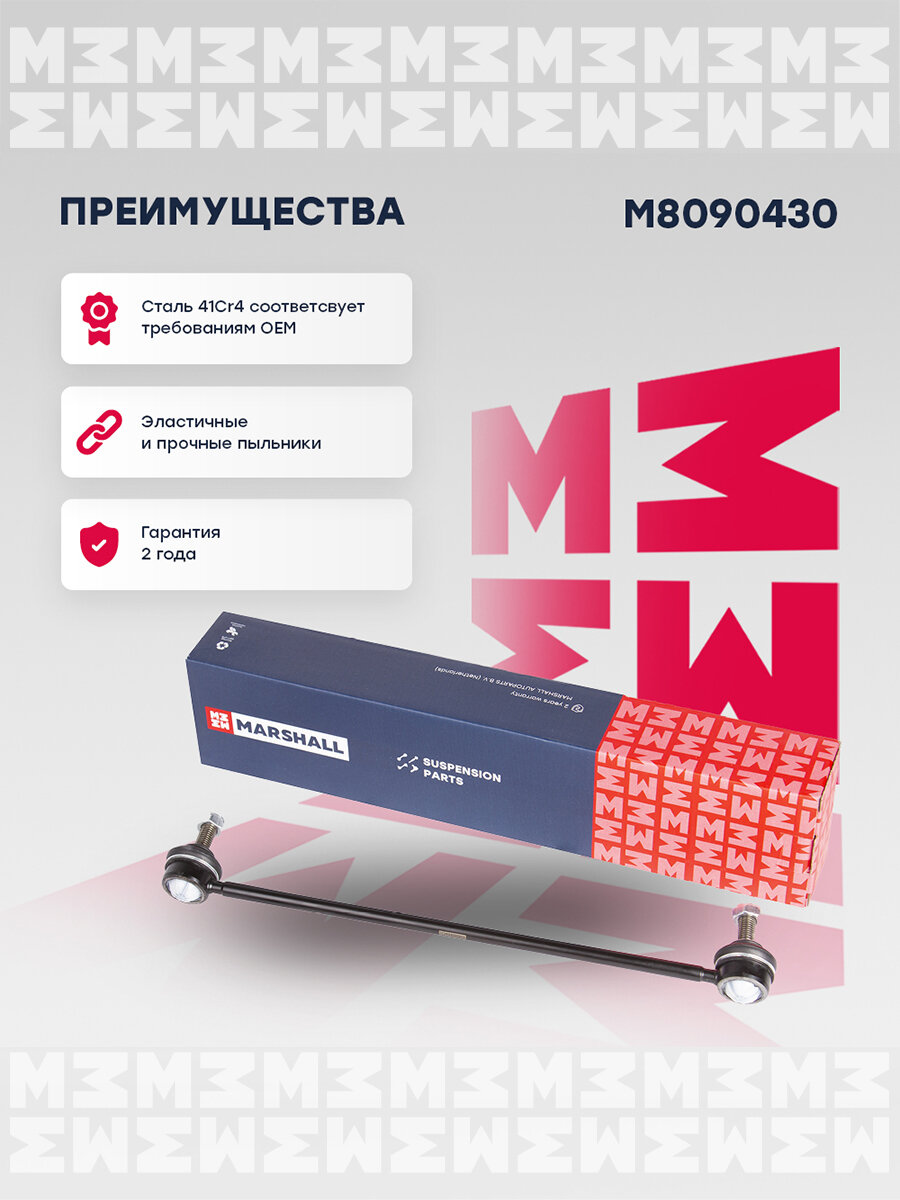 Стойка стабилизатора передний левый/правый MARSHALL M8090430 Citroen C3 02-, Ds3 09- Peugeot 1007 05-, 2008 13-, 206 98