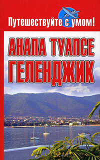 ПутешествуйтеСУмом Анапа/Туапсе/Геленджик (сост. Кузнецова Е.)