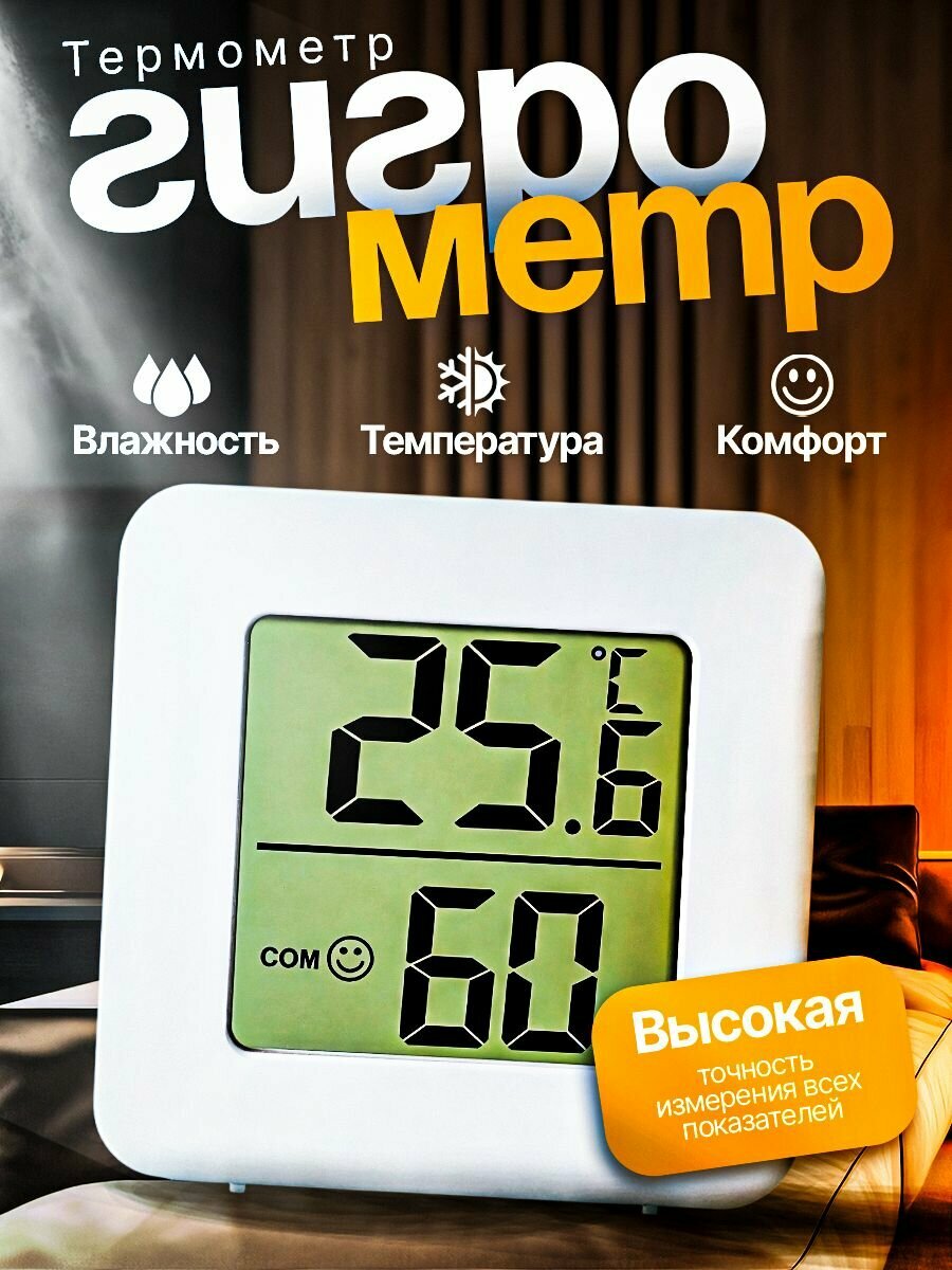 Гигрометр электронный