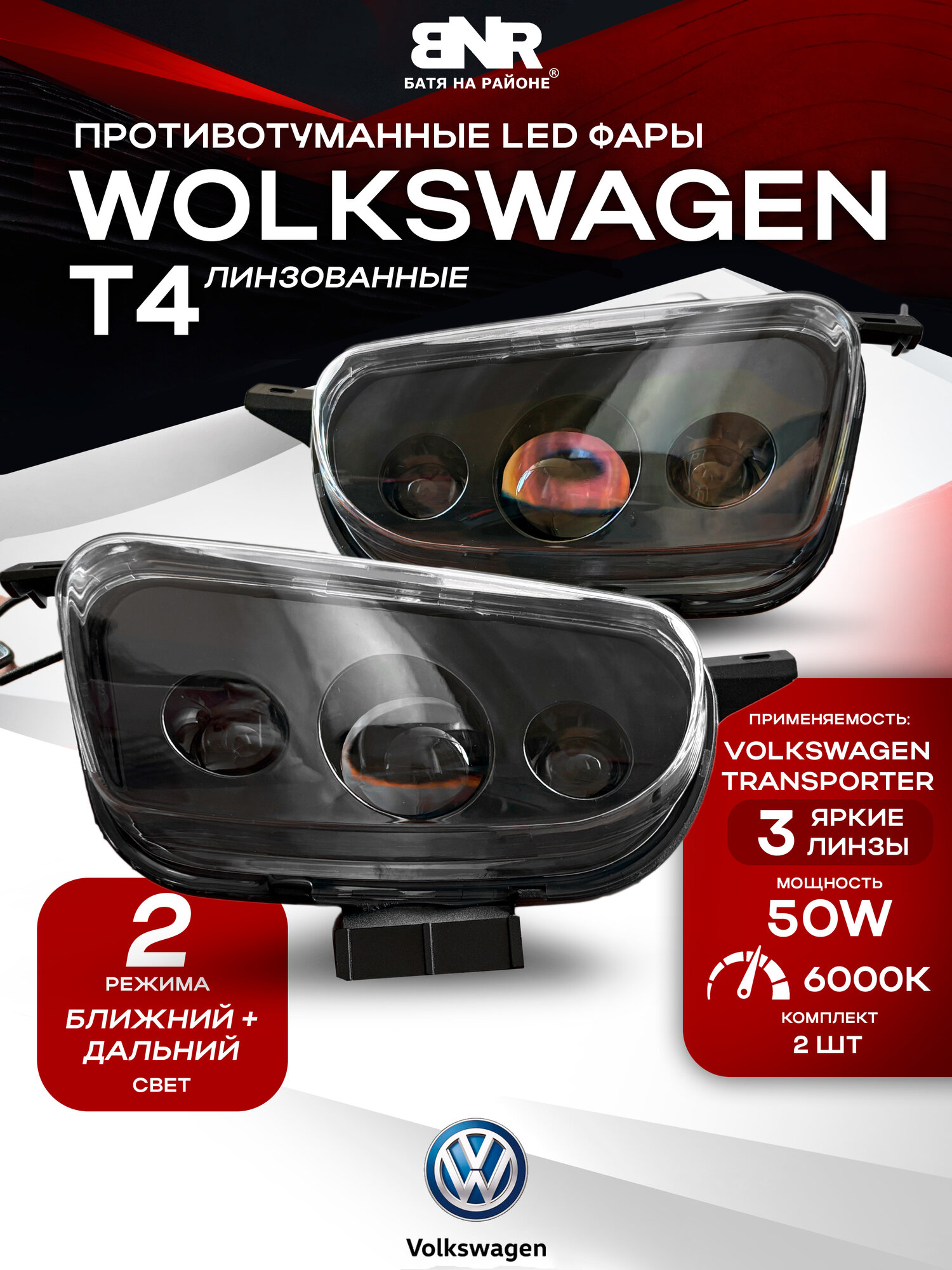Линзованные Противотуманные LED фары Volkswagen Transporter T4 2 режима Ближний и дальний свет / Комплект 2шт. 60W 12В - 24В Холодный белый / Светодиодные ПТФ Фольксваген Транспортер Т4