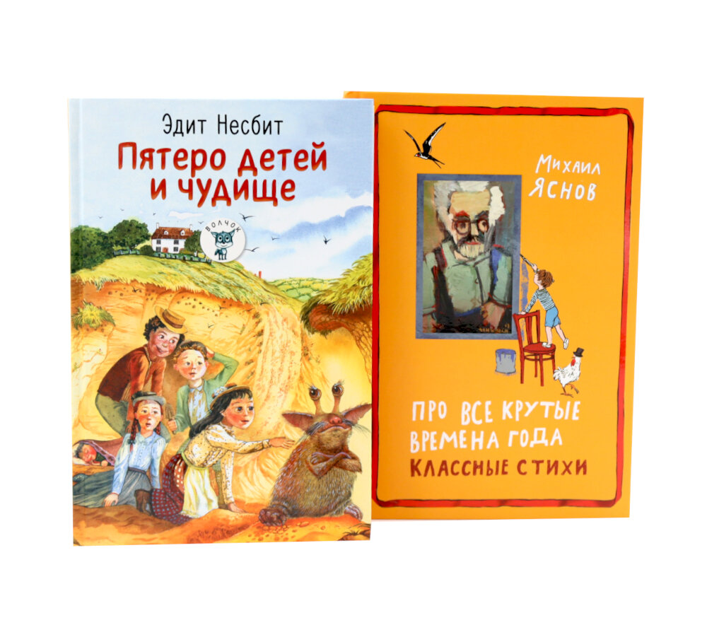 Пятеро детей и чудище: роман; Про все крутые времена года классные стихи: сборник стихов (комплект из 2-х книг). Несбит Э. ООО СмартБук