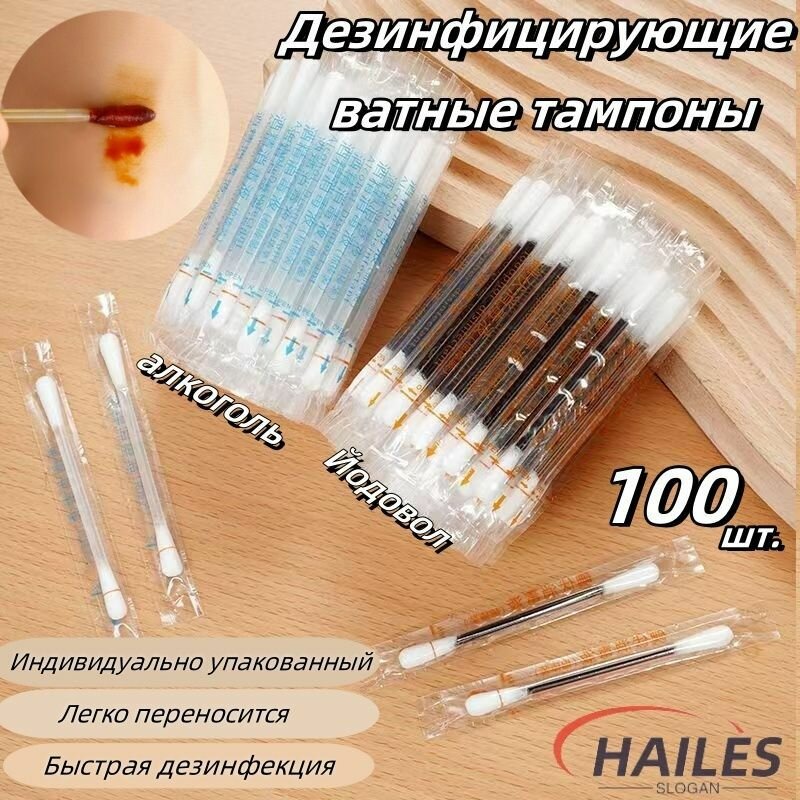 Ватные тампоны с йодом для обработки ран, спиртовые ватные тампоны, одноразовые, 100 штук