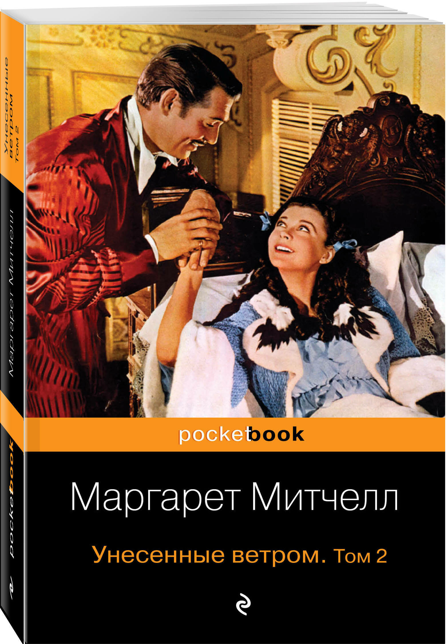 PocketBook Митчелл М. Унесенные ветром в 2тт Т. 2