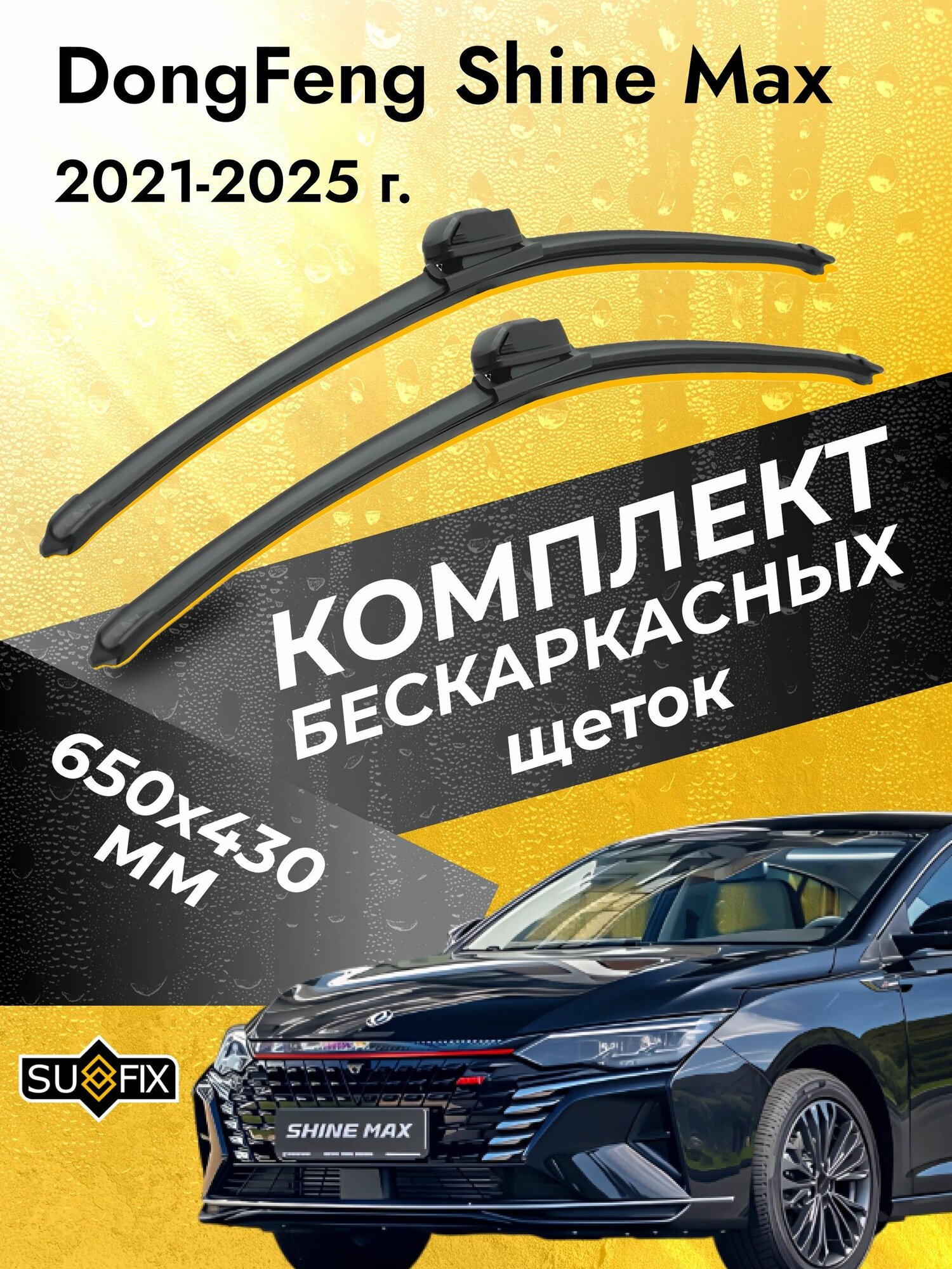 Дворники бескаркасные для DongFeng Shine Max / 2021 2022 2023 2024 2025 / Комплект щеток стеклоочистителя 650 430 мм ДонгФенг Шайн Макс