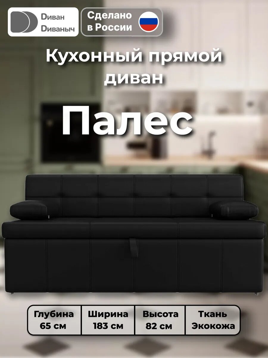 Диван кухонный прямой Палес со спальным местом 100х176 см, Экокожа черный