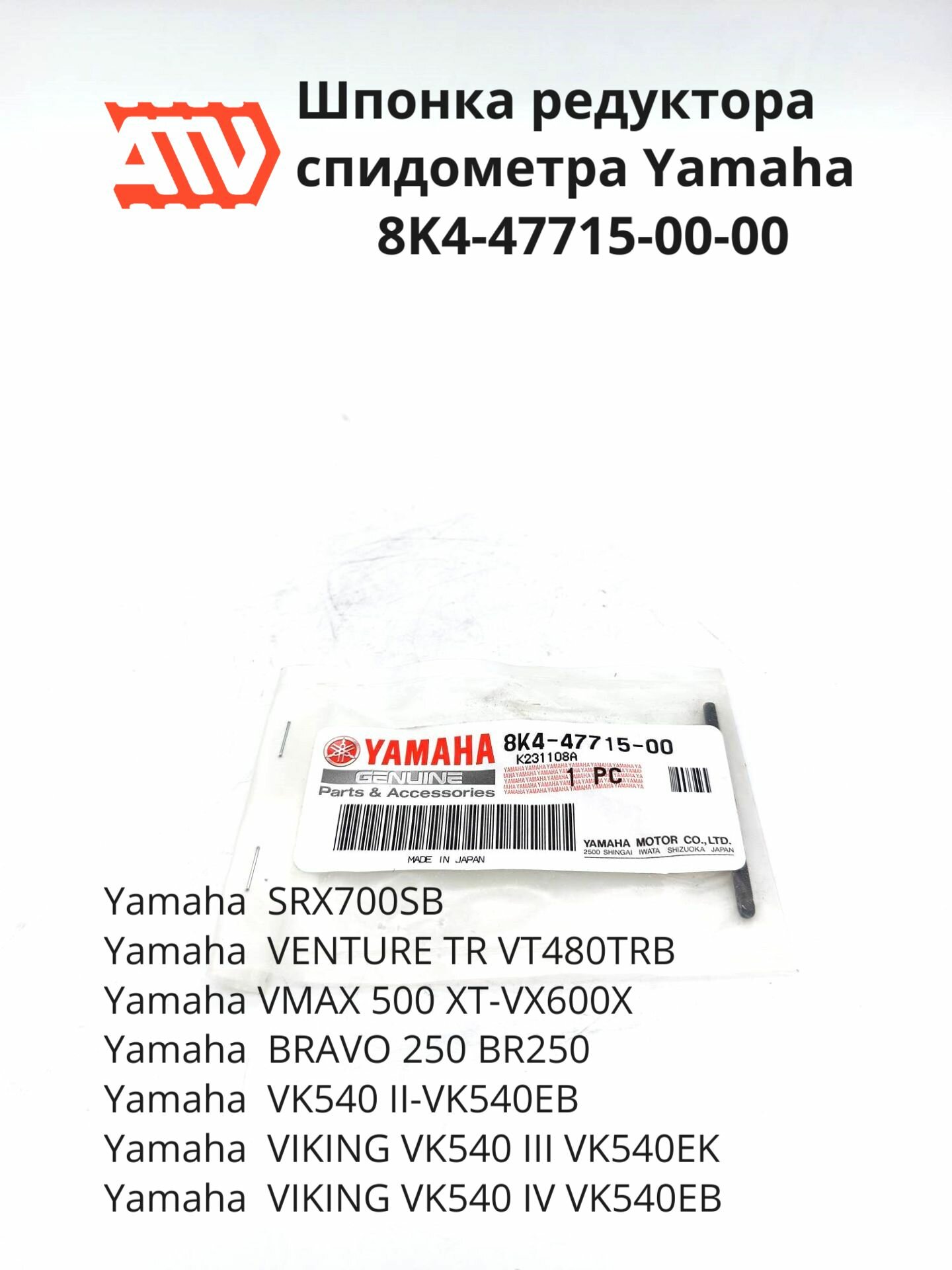 Шпонка редуктора спидометра Yamaha Viking 540 Bravo 250 1988-2022
