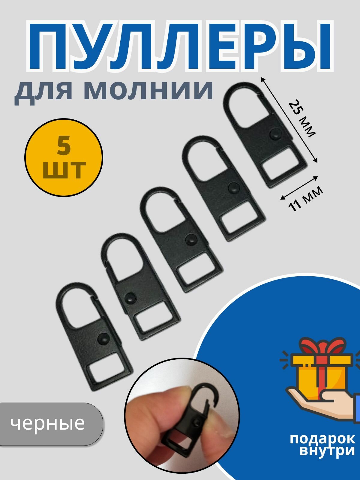 Пуллер для молнии, короткий черный, металлический с карабином, в наборе 5 шт.