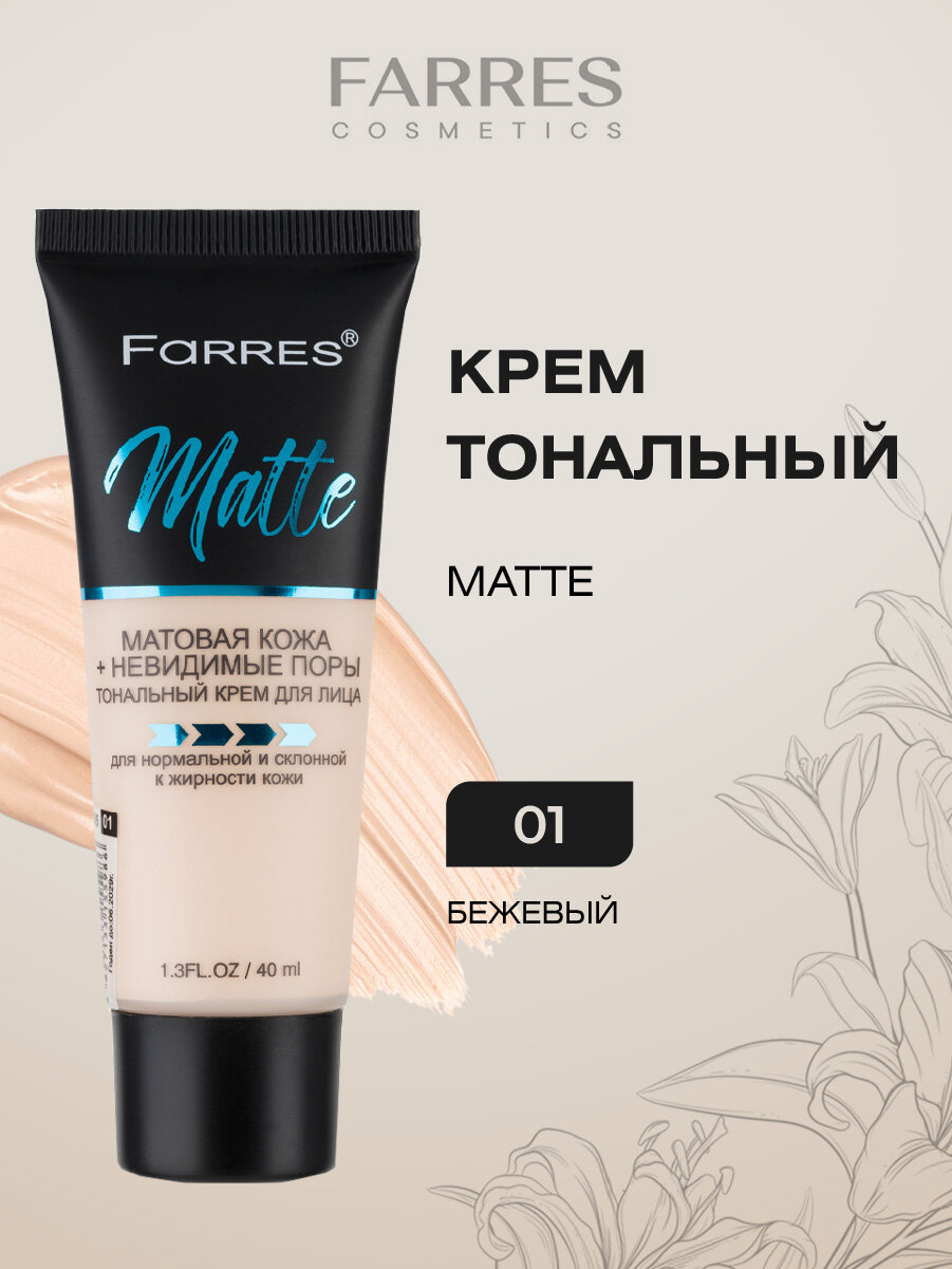 Тональный крем для лица Farres матовый Matte с SPF15, тон 01 бежевый