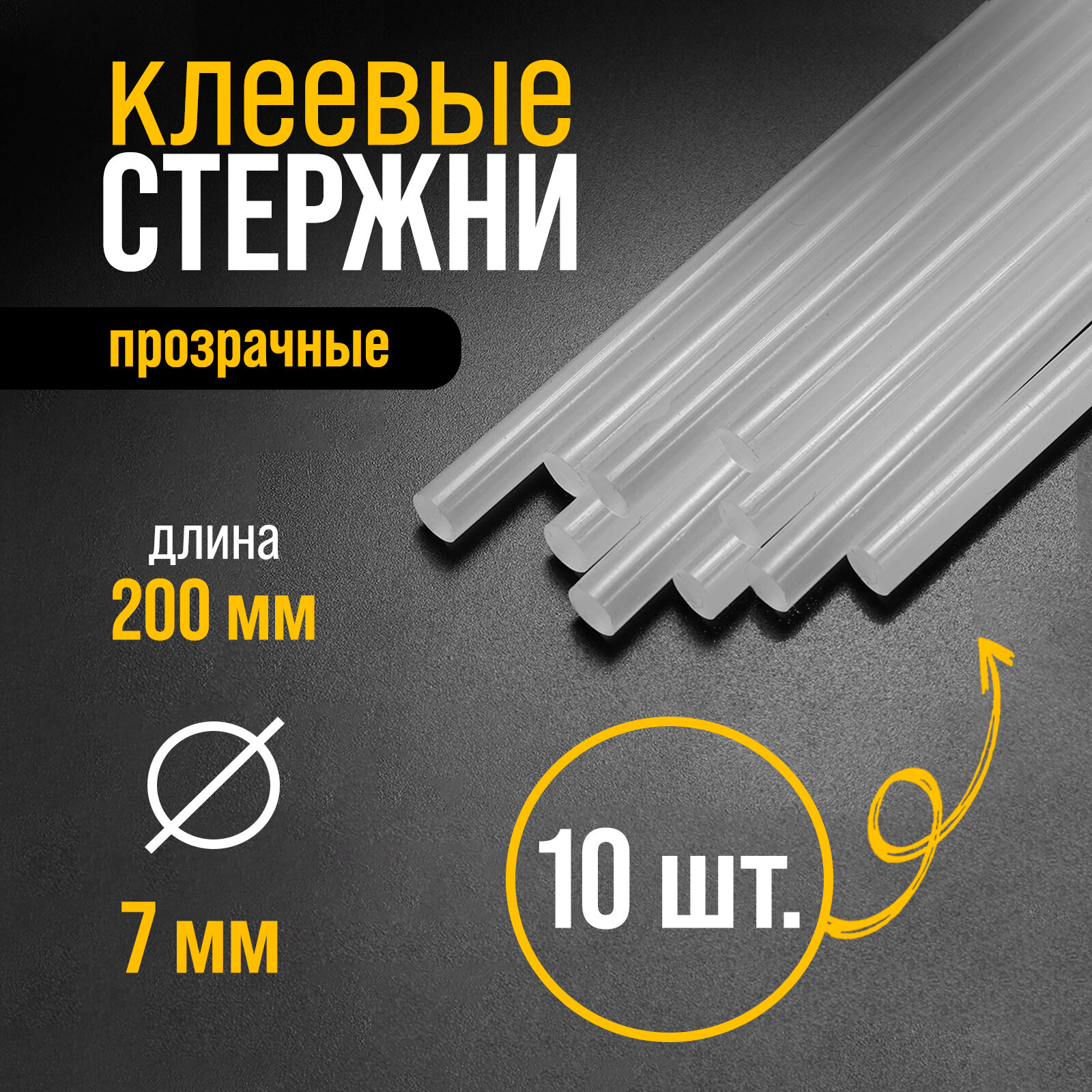 Клеевые стержни 7х200 мм, один набор из 10 шт.
