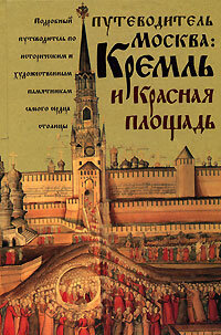 Путеводитель Москва: Кремль и Красная площадь