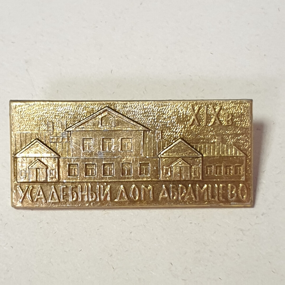 Значок "Усадебный дом Абрамцево", СССР