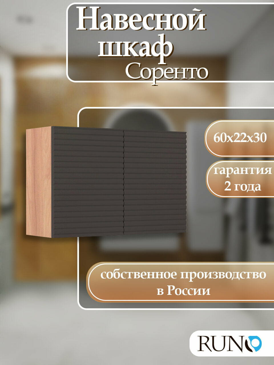 Шкаф навесной Runo Соренто 60х30, универсальный, крафтовый дуб-графит (горизонталь)